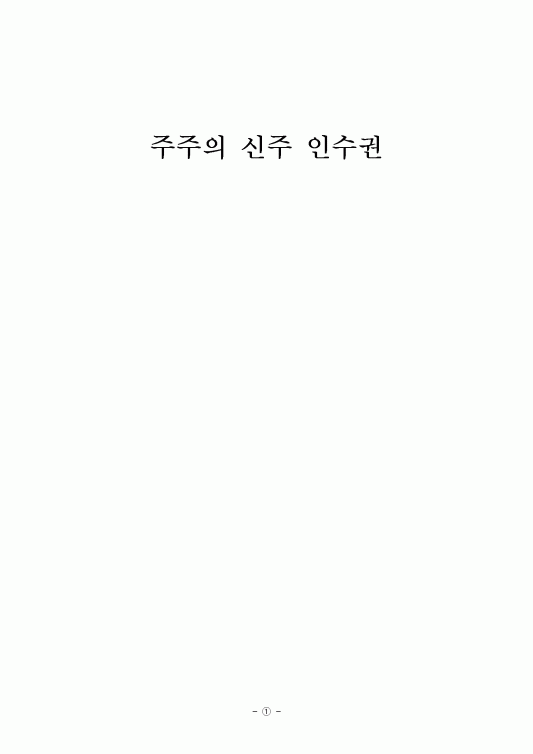주주의 신주 인수권