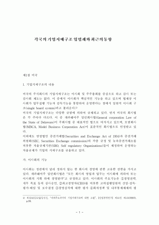 각국의 기업지배구조 입법례와 최근의 동향