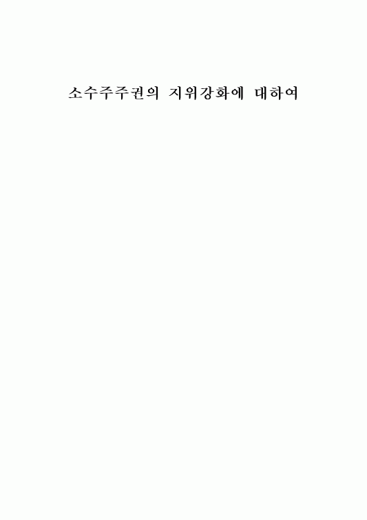 소수주주권의 지위강화에 대하여
