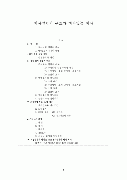 회사설립의 무효와 하자있는 회사