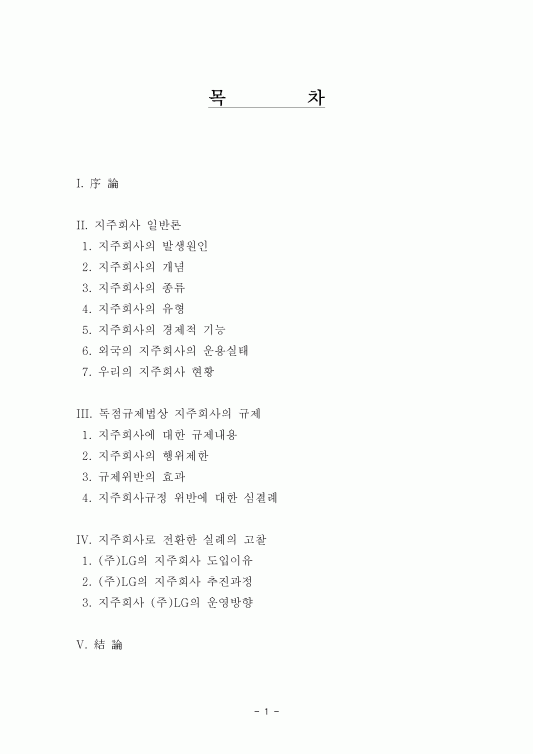 지주회사 레포트 자료