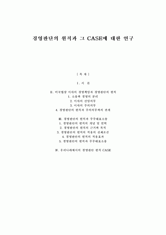 경영판단의 원칙과 그 CASE에 대한 연구