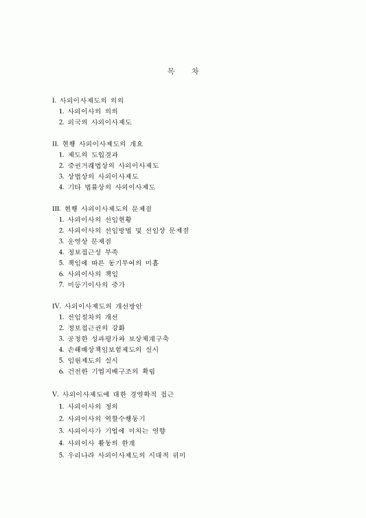 사외이사제도