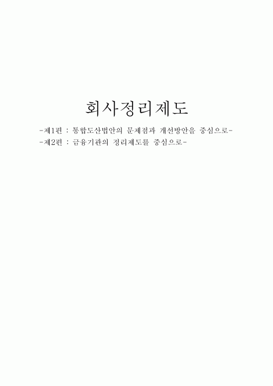 회사정리제도