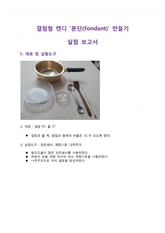 결정형캔디  폰단  실험보고서