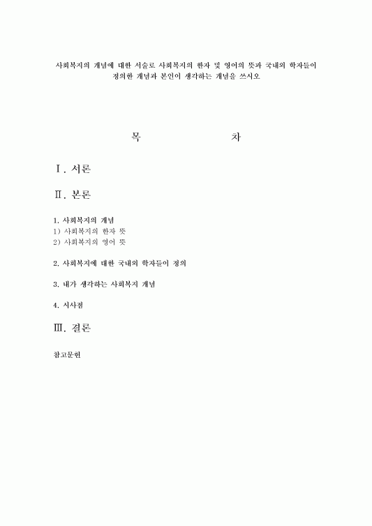 사회복지의 개념에 대한 서술로 사회복지의 한자 및 영어의 과 국내외 학자들이 정의한 개념과 본인이 생각하는 개념 작성
