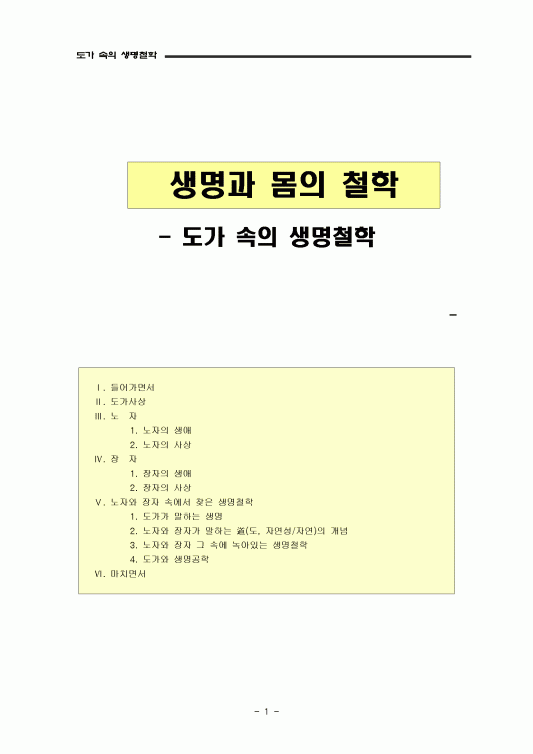 도가의 생명사상