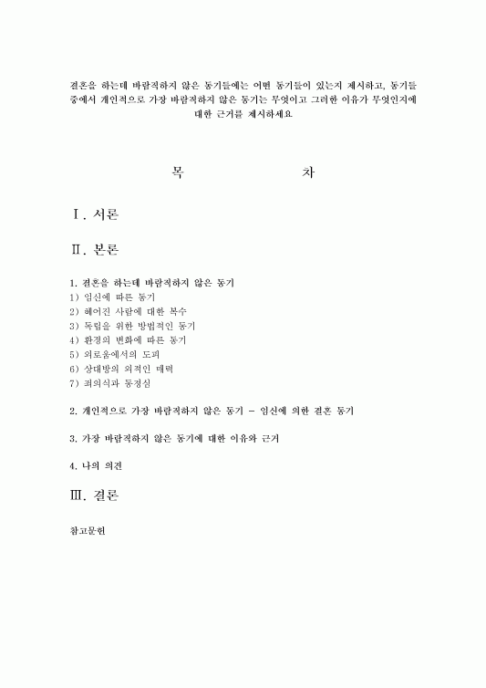 결혼을 하는데 바람직하지 않은 동기들에는 어떤 동기들이 있는지 제시하고, 동기들 중에서 개인적으로 가장 바람직하지않은 동기는 무엇이고 그러한 이유가 무엇인지에 대한 근거를 제시하