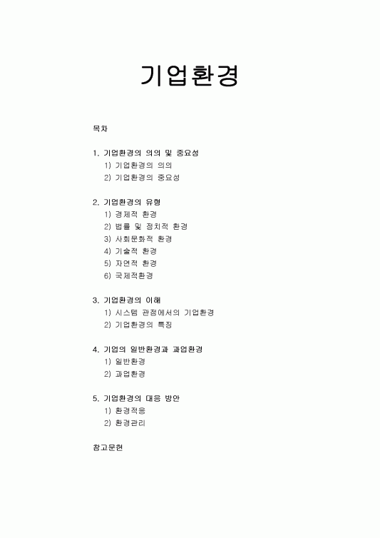 [경영학개론]기업환경 - 기업환경의 의의 및 중요성, 기업환경의 유형, 기업환경의 이해, 기업의 일반환경과 과업환경, 기업환경의 대응 방안