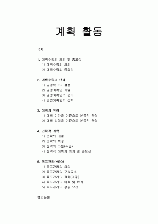 [경영학개론]계획 활동 - 계획수립의 의의 및 중요성, 계획수립의 단계, 계획의 유형, 전략적 계획, 목표관리(MBO)