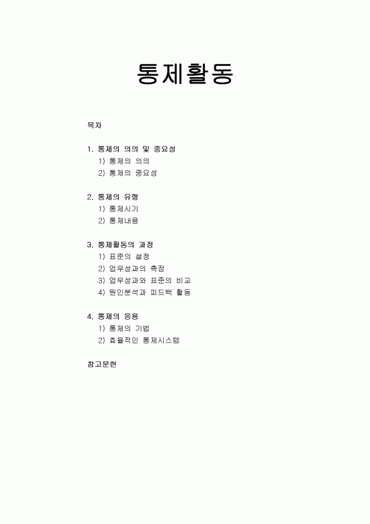 [경영학개론]통제활동 - 통제의 의의 및 중요성, 통제의 유형, 통제활동의 과정, 통제의 응용