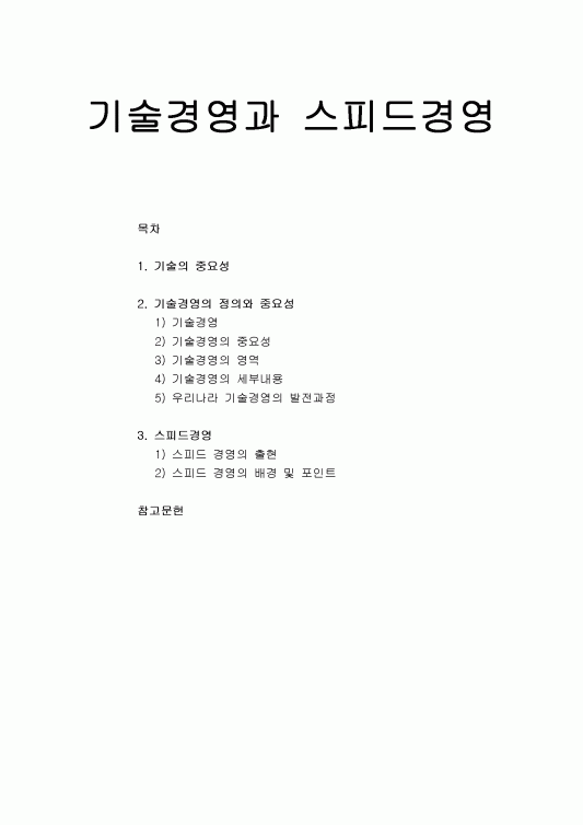 [경영학개론]기술경영과 스피드경영 - 기술의 중요성, 기술경영의 정의와 중요성, 스피드 경영의 출현과 배경 및 포인트