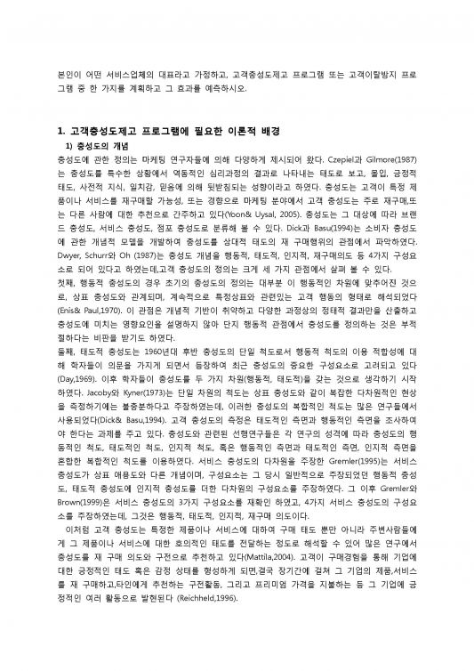 서비스업체의 대표라고 가정하고, 고객충성도제고 프로그램 또는 고객 이탈방지 프로그램 중 한 가지를 계획하고 그 효과를 예측