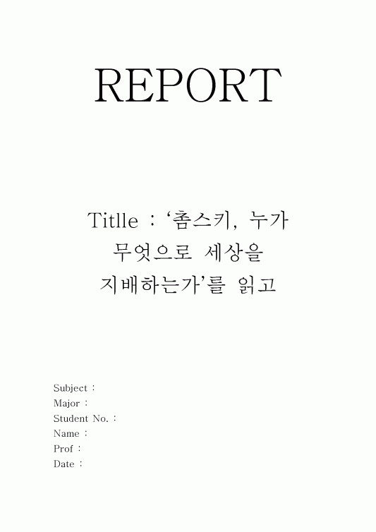[독후감] ‘촘스키, 누가 무엇으로 세상을 지배하는가’를 읽고 _ 노암 촘스키, 베로니카 자라쇼비치, 드니 로베르 저
