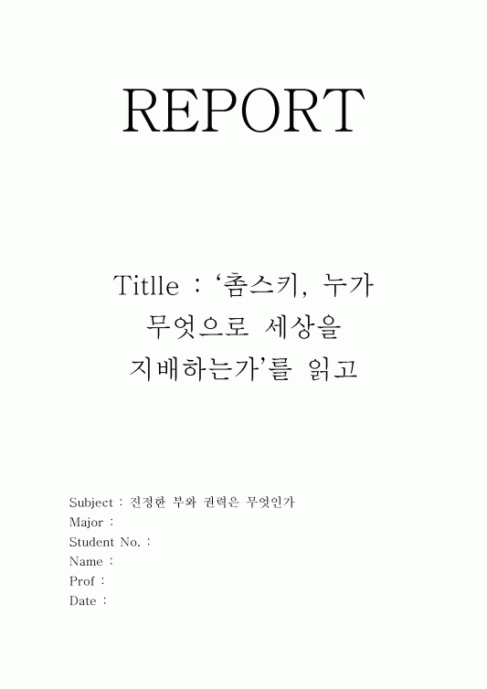 [서평, 독후감] ‘촘스키, 누가 무엇으로 세상을 지배하는가’를 읽고 - 진정한 부와 권력은 무엇인가 _ 노암 촘스키, 베로니카 자라쇼비치, 드니 로베르 저