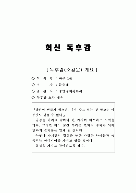 [독후감] 혁신 독후감 - 『하루 1분』 _ 문충태 저