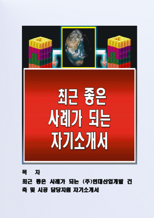 최근 좋은사례가 되는 (주)현대산업개발 건축 및 시공 담당지원 자기소개서