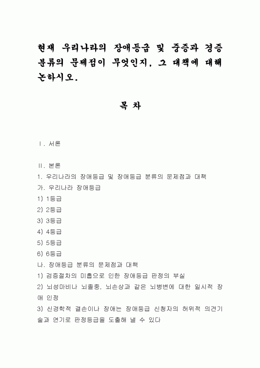 현재우리나라의 장애등급 및 중증과 경증분류의 문제점이 무엇인지, 그 대책에 대해 논하시오.
