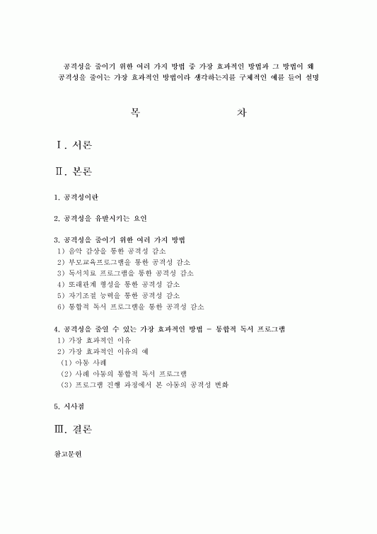 공격성을 줄이기 위한 여러 가지 방법 중 가장 효과적인 방법과 그 방법이 왜 공격성을 줄이는 가장 효과적인 방법이라 생각하는지를 구체적인 예를 들어 설명