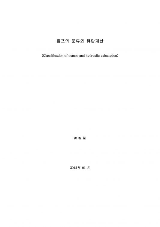 펌프의 분류와 유압 계산