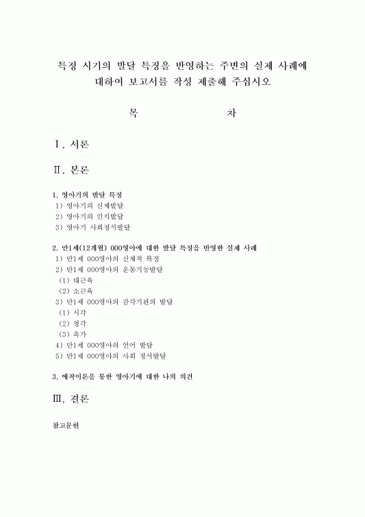 특정 시기의 발달 특징을 반영하는 주변의 실제사례에 대하여 보고서를 작성 제출해 주십시오