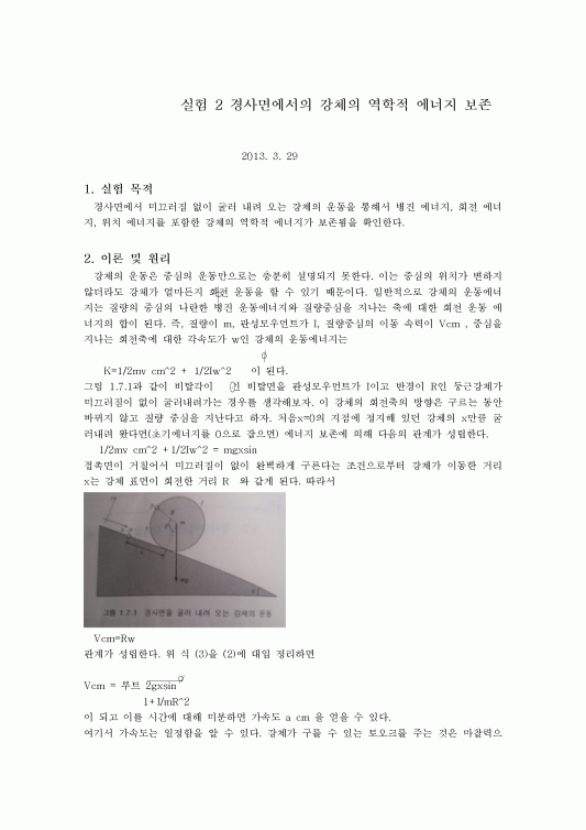 물리과제 실험2 경사면에서의 강체의 역학적 에너지보존