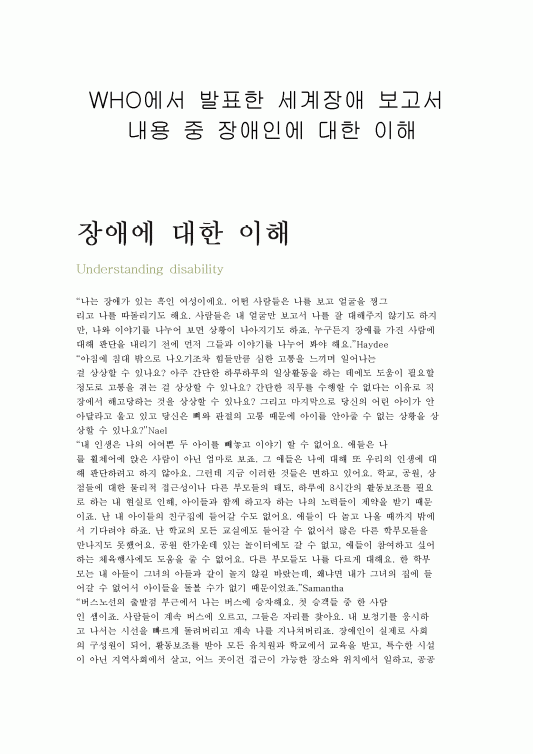 장애인 레포트 WHO에서 발표한 세계 장애 보고서  내용 중 장애인에 대한 이해