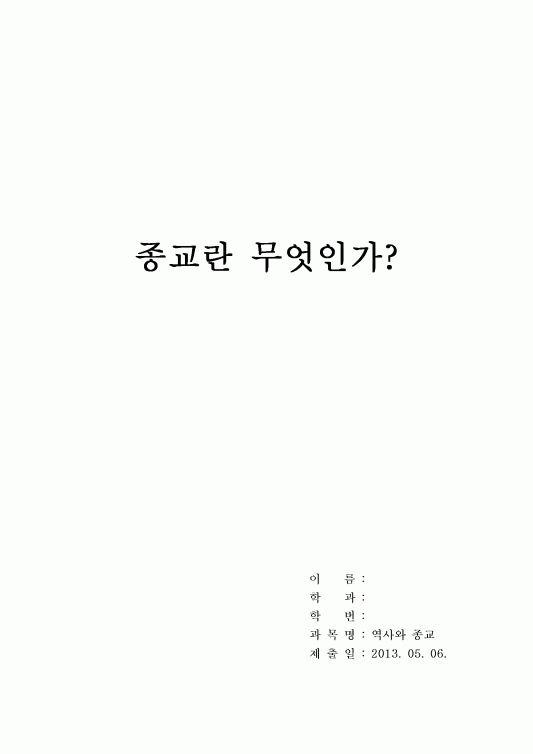 종교란무엇인가