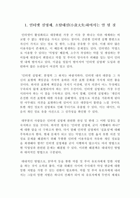 인터넷 이야기 과제 인터넷실명제, 소탐대실(小貪大失)하여서는 안 될 것