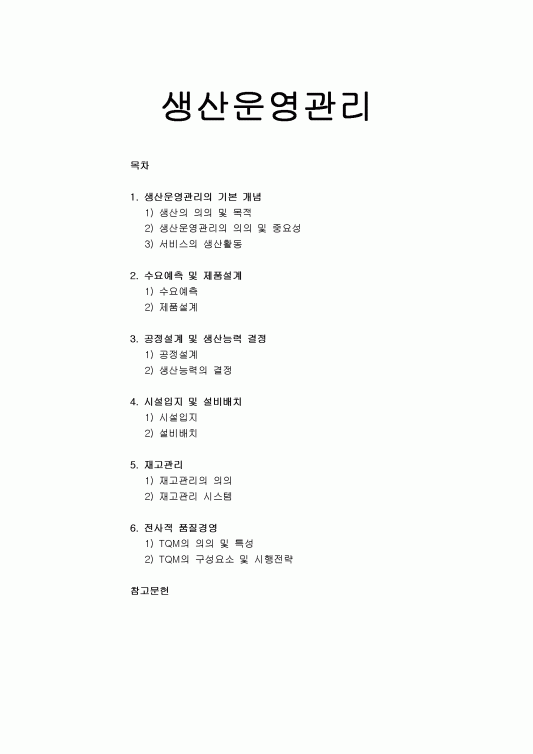 경영학 개론,생산운영관리,생산운영관리의 기본 개념, 수요예측 및 제품설계, 공정설계 및 생산능력 결정, 시설입지 및 설비배치, 재고관리, 전사적 품질경영