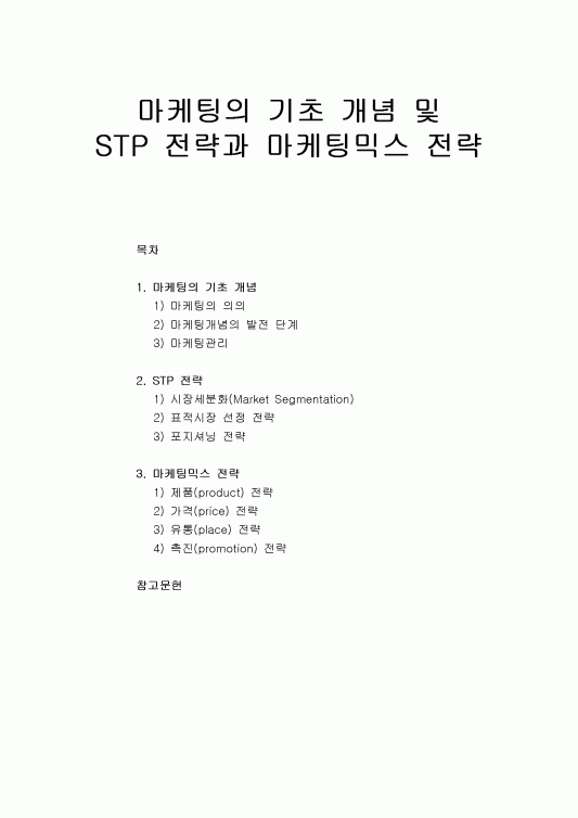 [경영학 개론] 마케팅의 기초 개념 및 STP전략과 마케팅믹스 전략