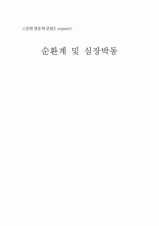 일반생물학실험 report