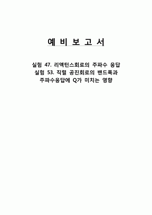 주파수응답, 공진회로