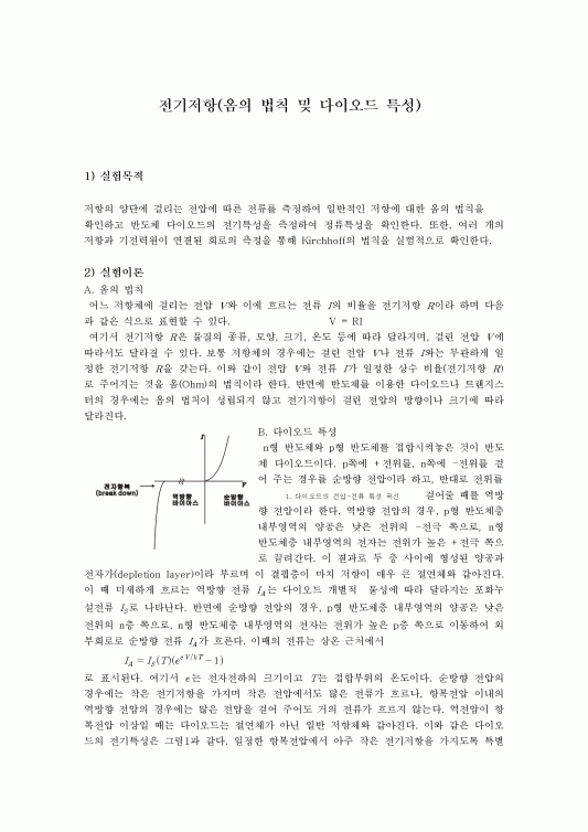 [실험] 전기저항 (옴의 법칙 및 다이오드 특성)