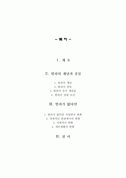 범죄가 없다면 report