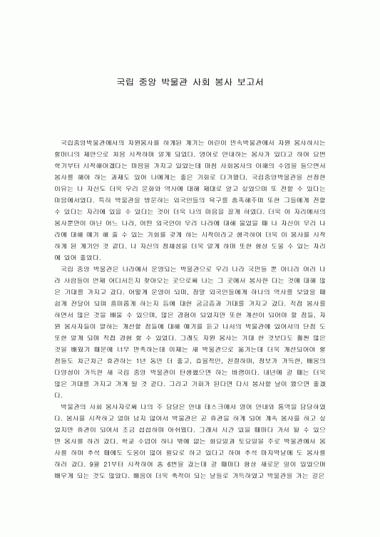 국립 중앙 박물관 사회 봉사 보고서