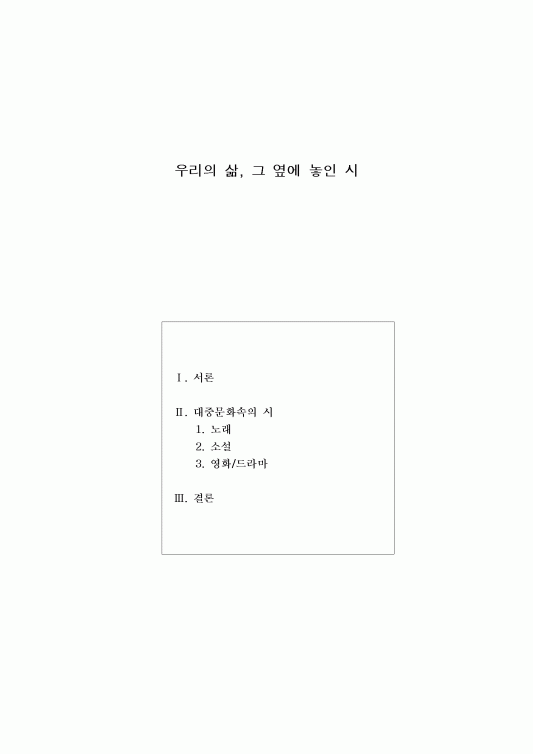 우리의 삶, 그 옆에 놓인 시