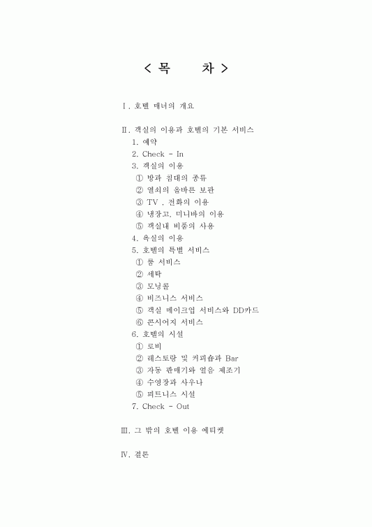 호텔 매너 레포트 자료