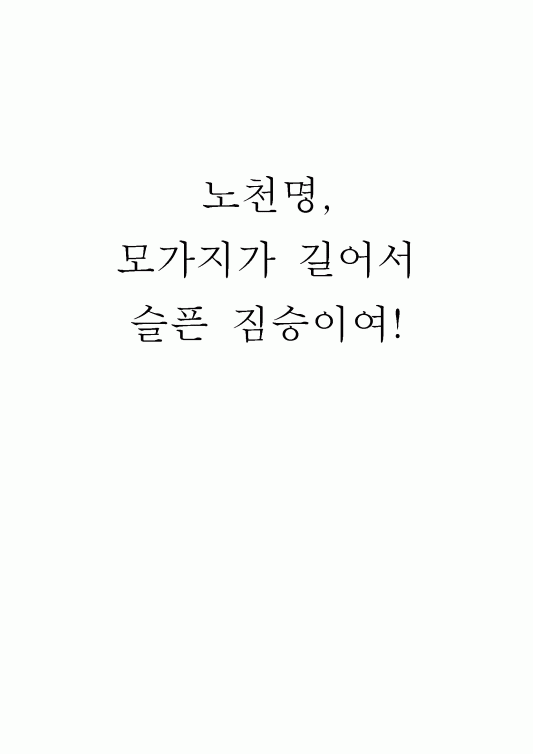 노천명, 모가지가 길어서 슬픈 짐승이여!