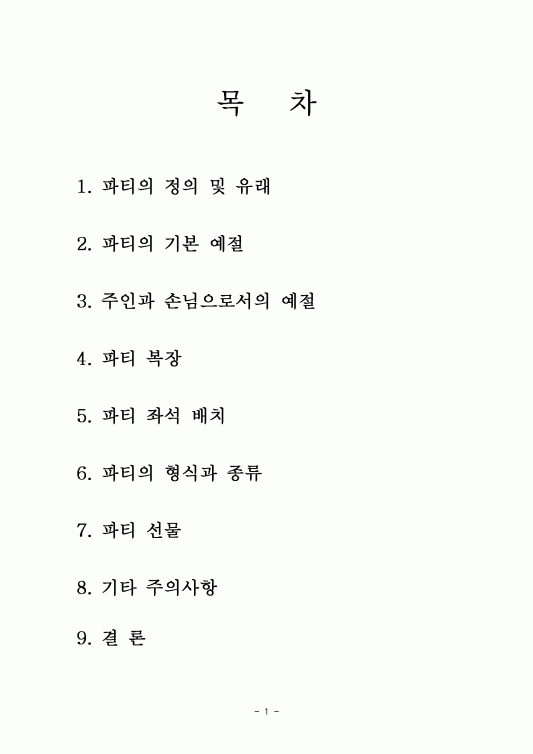 파티란 무엇인가