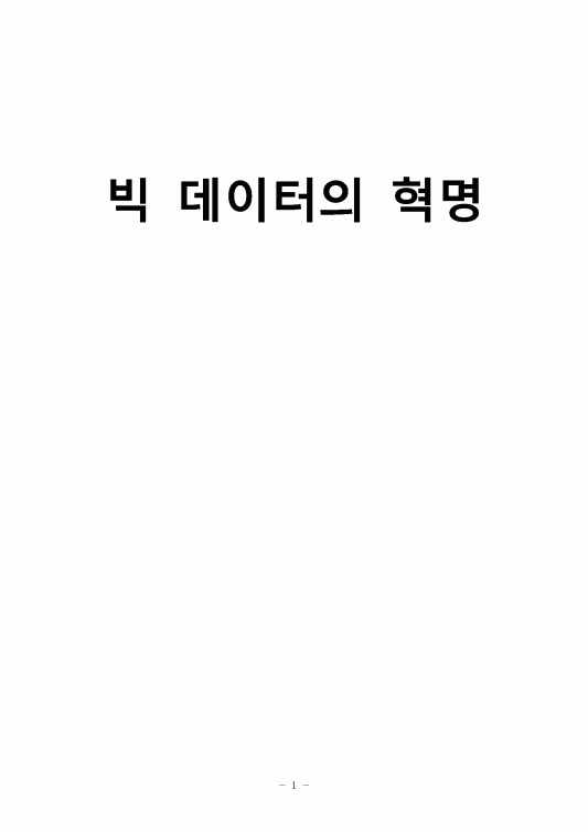 빅데이터 국내외 활용사례분석과 빅데이터 정의와 필요성및 활용분야와 빅데이터의 향후전망 분석