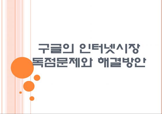 [구글 기업분석] 구글의 인터넷시장 독점문제와 해결방안 PPT자료