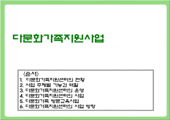 다문화가족지원센터(현황, 기능, 역할, 운영, 사업, 방문교육사업, 사업방향) PPT 파워포인트 프레젠테이션