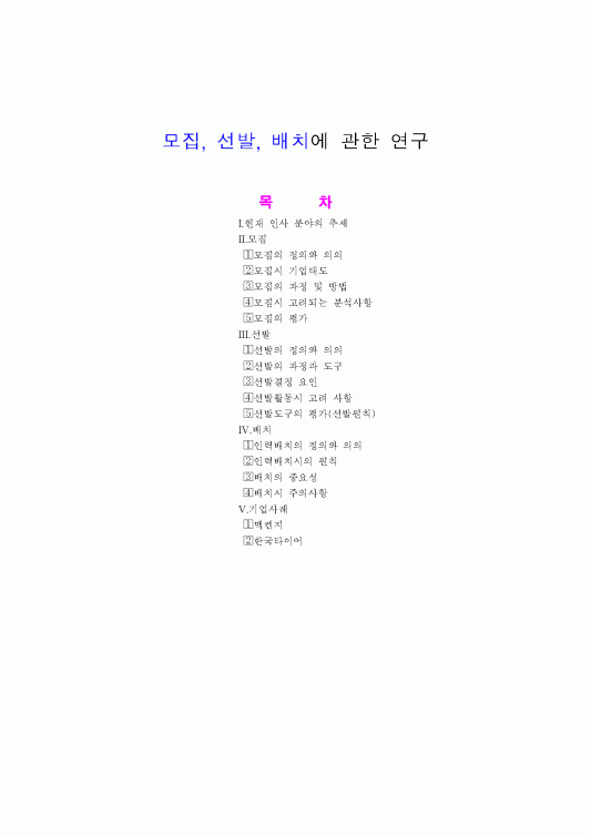 모집, 선발, 배치에 관한 연구