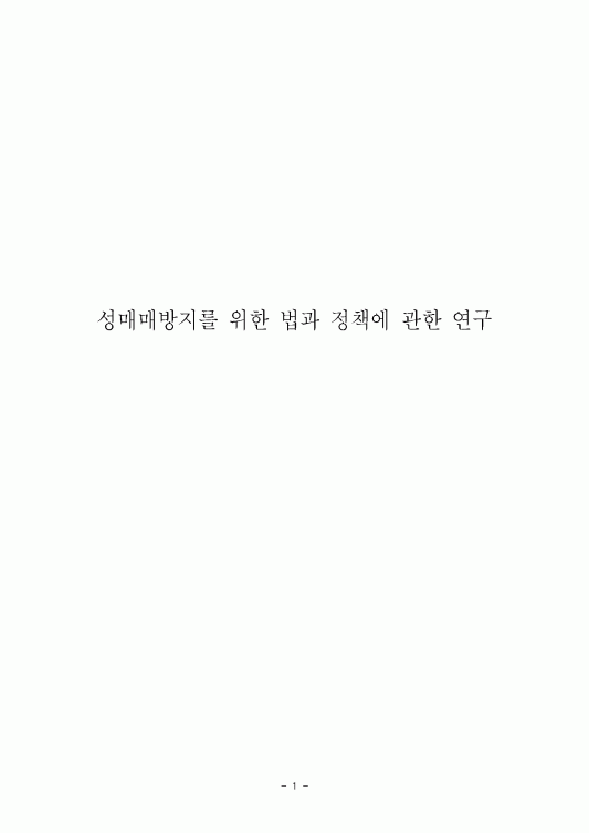 성매매방지를 위한 법과 정책에 관한 연구