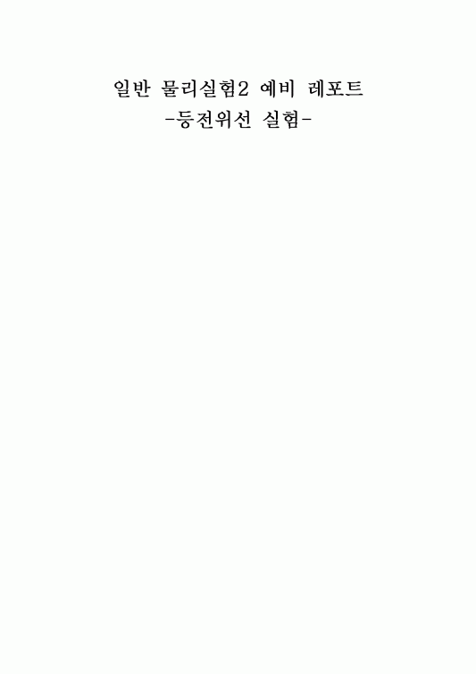 등전위선 예비 레포트