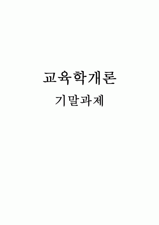 교육학개론 기말과제 - 기능주의 이론과 갈등주의 이론은 교육사회학의 기초이론을 설명하는 것으로 거시적 접근을 대표로 한다. 즉 교육을 둘러싼 외부적 요인으로 설명이 가능한 것이다.