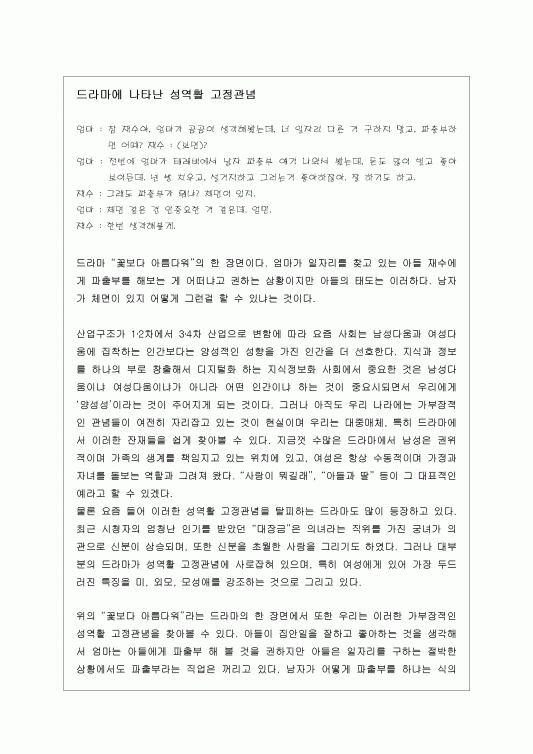 [성역활과 여성] 드라마에 나타난 성역할 고정관념