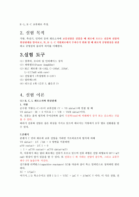 R-L, R-C (RLC) 교류회로 측정