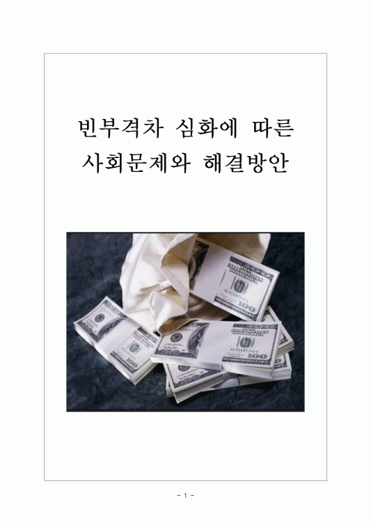 [양극화문제] 빈부격차 심화에 따른 사회문제와 해결방안 보고서